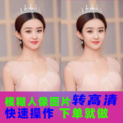 模糊图片处理变清晰ps人像证件照老照片遗像图专业设计修图变高清