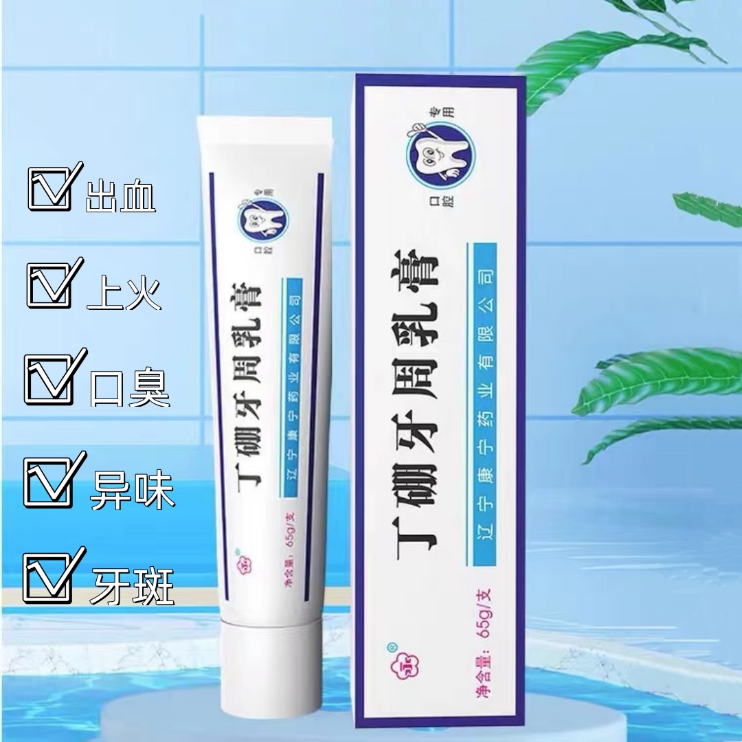 新包装永牌丁硼牙周乳膏丁鹏牙膏 65g口腔膏牙医清洁原丹东康宁_虎窝淘