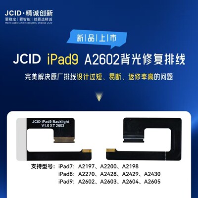 精诚iPad9/A2602背光修复排线