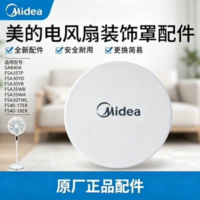 原装美的电风扇FSA30YD/30YB/35TP/30TWL/35WA/35WB装饰环配件