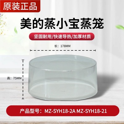 原装美的电蒸锅配件蒸笼MZ-SYH18-2A/SYH18-21煮蛋器蒸小宝蒸屉