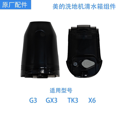 原装美的洗地机拖地机清水箱G3/GX3/TK3/X6吸尘器全新原厂配件