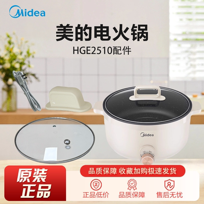 美的电火锅HGE2510配件电源线锅盖提手全新原装齐全