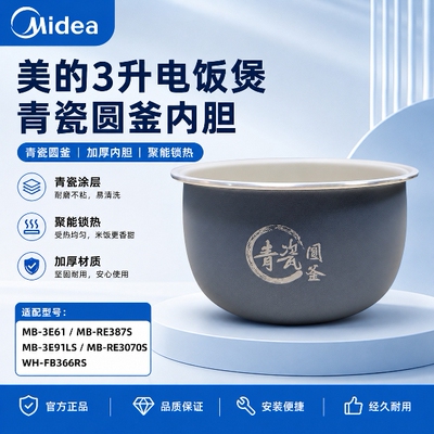 原厂美的3升电饭煲MB-3E61/RE387S/3E91LS/RE3070S青瓷内胆不粘锅