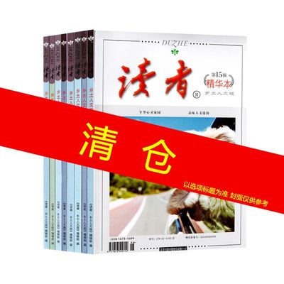 读者乡土人文版精华本杂志
