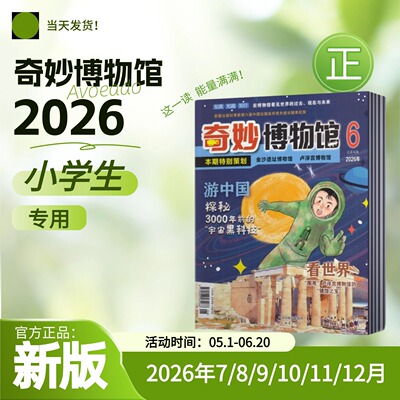 奇妙博物馆2026年杂志小学生三四五六年级小博物家趣味认知科学科普青少年科普少年科学读物科普画报类