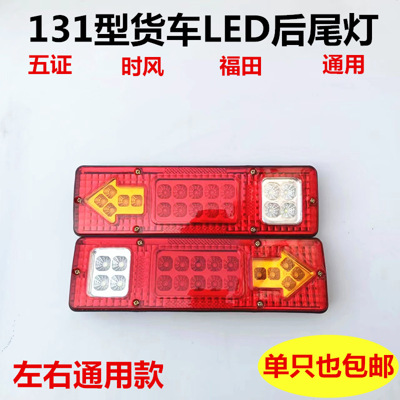 货车尾灯总成24V12V五征农用三轮车货车131电子led后尾灯通用型