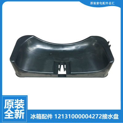 原装小天鹅冰箱配件接水盘蒸发盖BCD-186SLZ/193DL/193GL/196GSLA