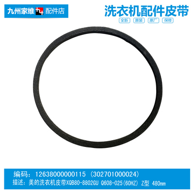 原装荣事达洗衣机配件皮带RB55-205GF/Q1005G(H)/X1005G(H)/X237G