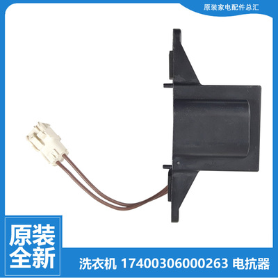 原装小天鹅洗衣机配件电抗器TD100AFTEC/GMI6T TD100-14266WMAD
