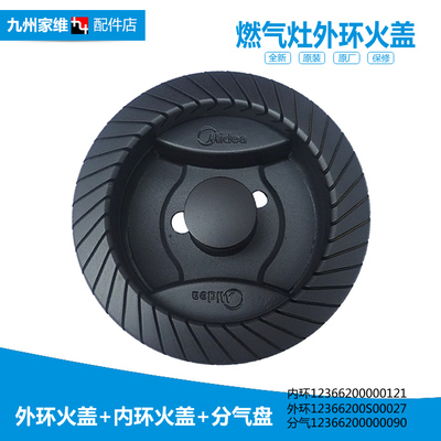 原装正品美的燃气灶配件外环大火盖JZY-Q902/Q905 JZDY-Q968(20Y)