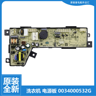 适用原装海尔洗衣机配件电脑电源板主板0034000532G 0532G全新