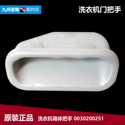 原装海尔洗衣机配件箱体提拉把手XQB85-BF1318/C1288至爱/TC1288S