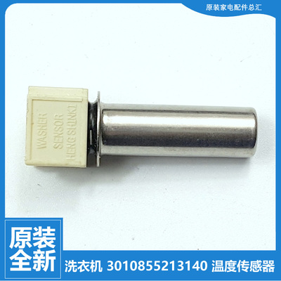 适用荣事达洗衣机配件温度传感器ETRDB/ETRFB406120DS TRD71184BG
