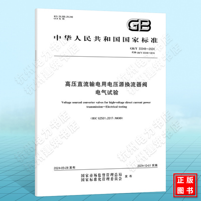 GB/T 33348-2024高压直流输电用电压源换流器阀 电气试验