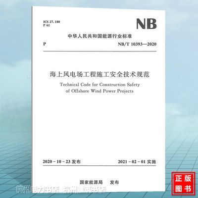 NB/T10393-2020海上风电场工程施工安全技术规范