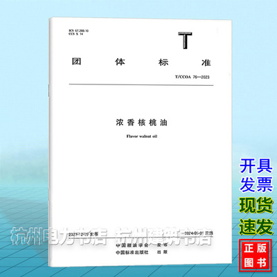 T/CCOA 76-2023浓香核桃油