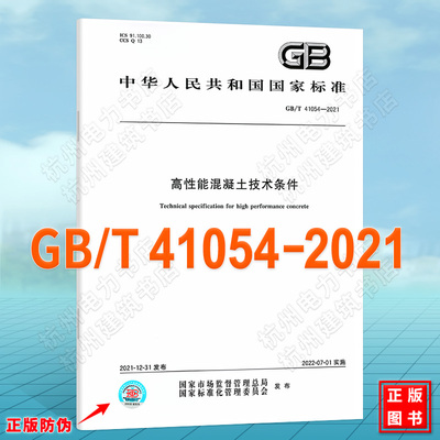 GB/T 41054-2021高性能混凝土技术条件
