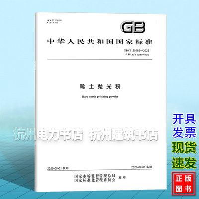 GB/T 20165-2025 稀土抛光粉