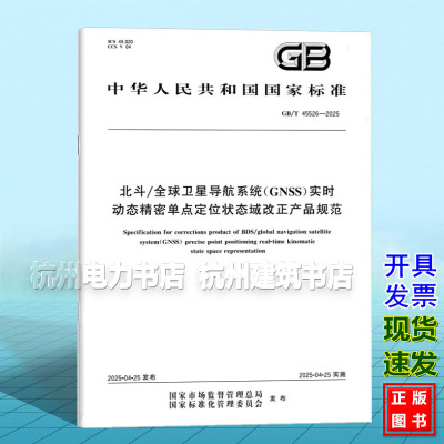 GB/T 45526-2025 北斗/全球卫星导航系统（GNSS）实时动态精密单点定位状态域改正产品规范