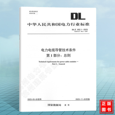DL/T 802.1-2023 电力电缆导管技术条件 第1部分：总则（代替DL/T 802.1-2007）