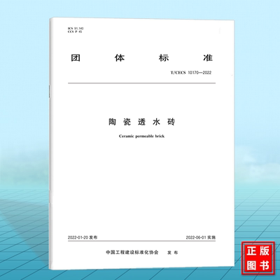T/CECS 10170-2022陶瓷透水砖