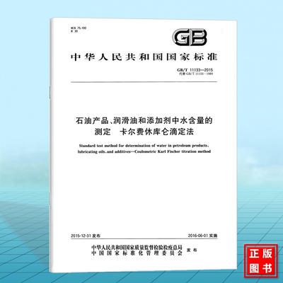 GB/T 11133-2015石油产品、润滑油和添加剂中水含量的测定 卡尔费休库仑滴定法