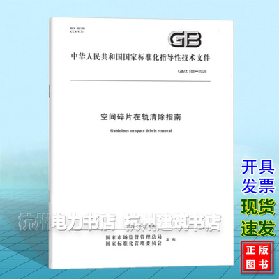 GB/Z 188-2026 空间碎片在轨清除指南