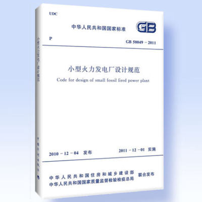 GB50049-2011 小型火力发电厂设计规范