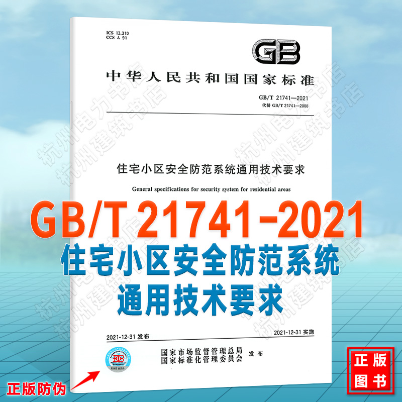 GB/T 21741-2021住宅小区安全防范系统通用技术要求_虎窝淘