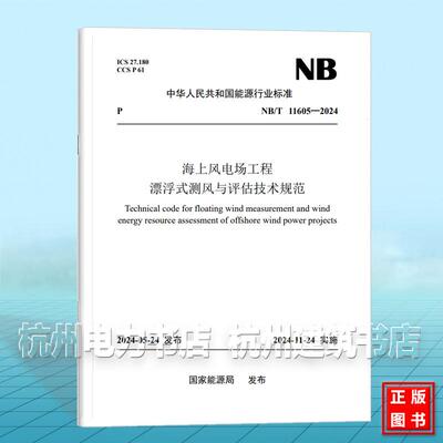 NB/T 11605-2024 海上风电场工程漂浮式测风与评估技术规范