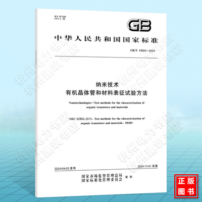 GB/T 44004-2024纳米技术 有机晶体管和材料表征试验方法