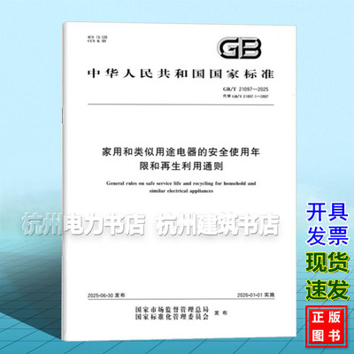 GB/T 21097-2025 家用和类似用途电器的安全使用年限和再生利用通则