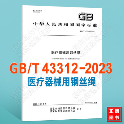 GB/T 43312-2023医疗器械用钢丝绳