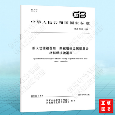 GB/T 43765-2024航天功能镀覆层 颗粒增强金属基复合材料焊接镀覆层