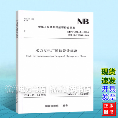 NB/T 35042-2024 水力发电厂通信设计规范