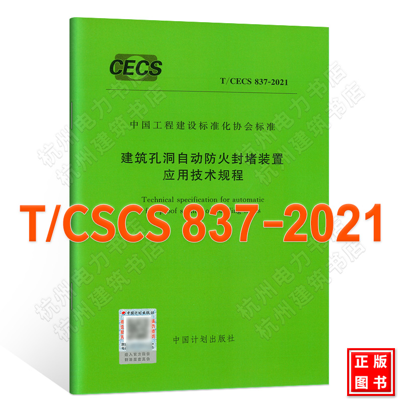 T/CECS 837-2021建筑孔洞自动防火封堵装置应用技术规程 附：条文说明 2021年新版消防标准规范_虎窝淘