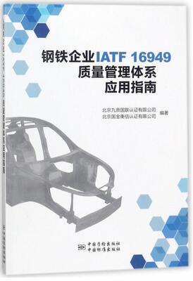 【正版现货】钢铁企业IATF16949质量管理体系应用指南