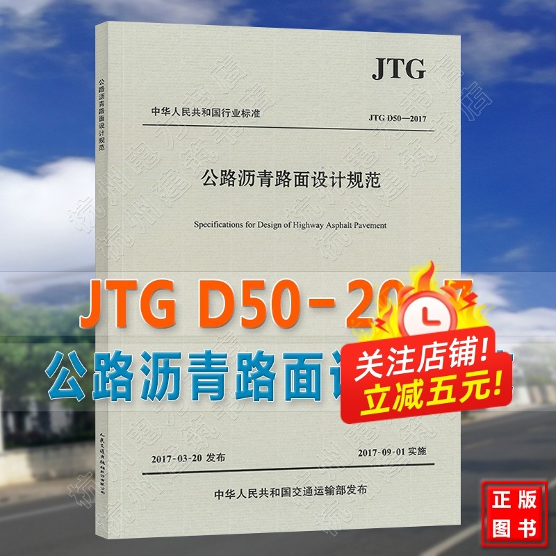 JTG D50-2017公路沥青路面设计规范_虎窝淘