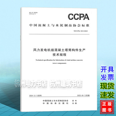 T/CCPA 54-2024 风力发电机组混凝土塔筒构件生产技术规程