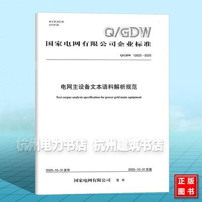 Q/GDW 12625-2025 电网主设备文本语料解析规范
