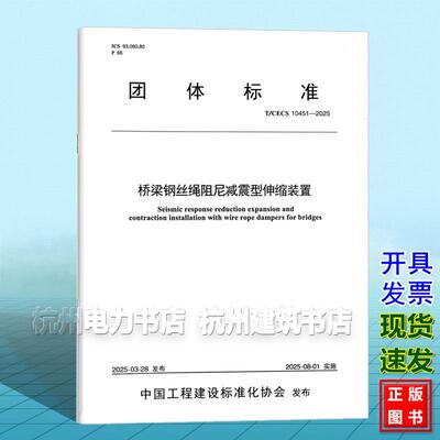 T/CECS 10451-2025 桥梁钢丝绳阻尼减震型伸缩装置