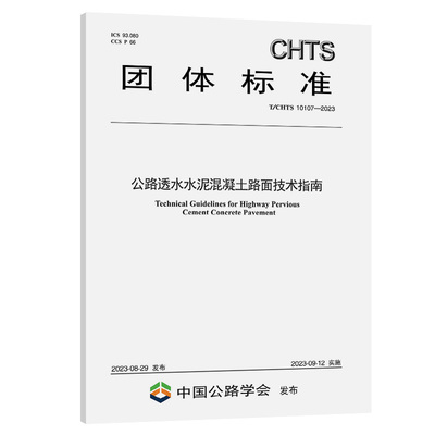 公路透水水泥混凝土路面技术指南（T/CHTS 10107—2023）