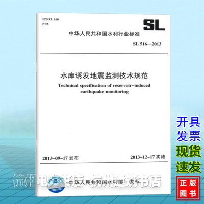 SL516-2013水库诱发地震监测技术规范