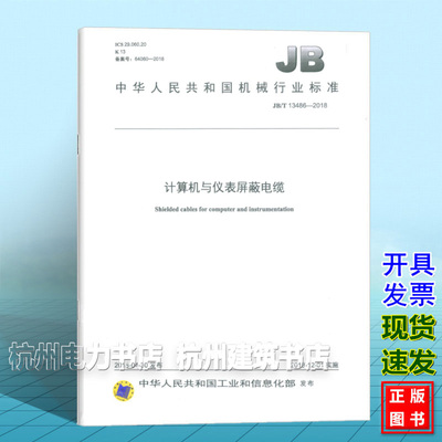 JB/T 13486-2018计算机与仪表屏蔽电缆