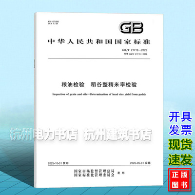 GB/T 21719-2025 粮油检验 稻谷整精米率检验