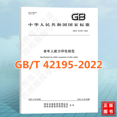 GB/T 42195-2022 老年人能力评估规范