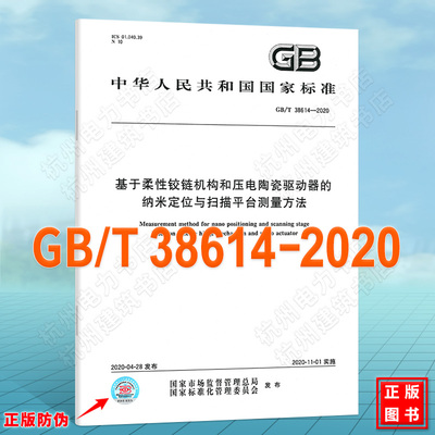 GB/T 38614-2020基于柔性铰链机构和压电陶瓷驱动器的纳米定位与扫描平台测量方法