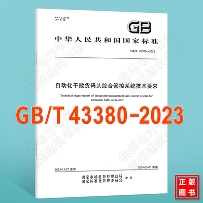 GB/T 43380-2023自动化干散货码头综合管控系统技术要求