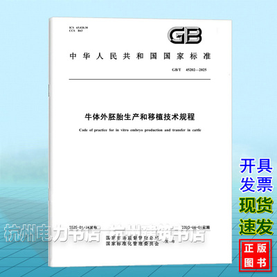 GB/T 45202-2025 牛体外胚胎生产和移植技术规程